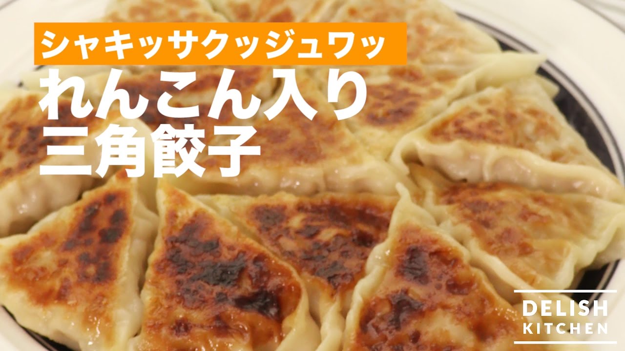 シャキッ！サクッ！ジュワッ！れんこん入り三角餃子｜ How To Make Triangle Gyoza - La Vie Cooking